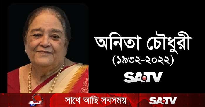 ‘স্কয়ার মাতা’ অনিতা চৌধুরী মৃত্যুবরণ করেছেন | SATV