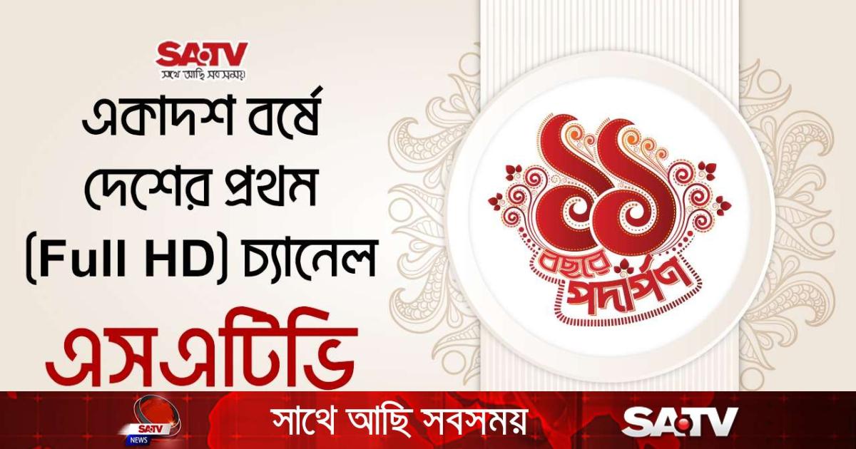 এসএটিভির একাদশ বর্ষে পদার্পণ উপলক্ষে দ্বিতীয় দিনেও শুভেচ্ছা জানিয়েছেন ...