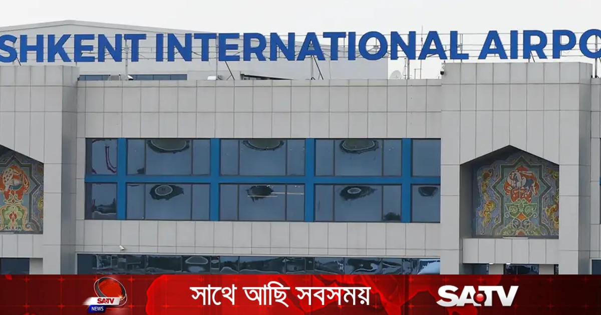 তাসখন্দ বিমানবন্দরের কাছে বিস্ফোরণ | SATV