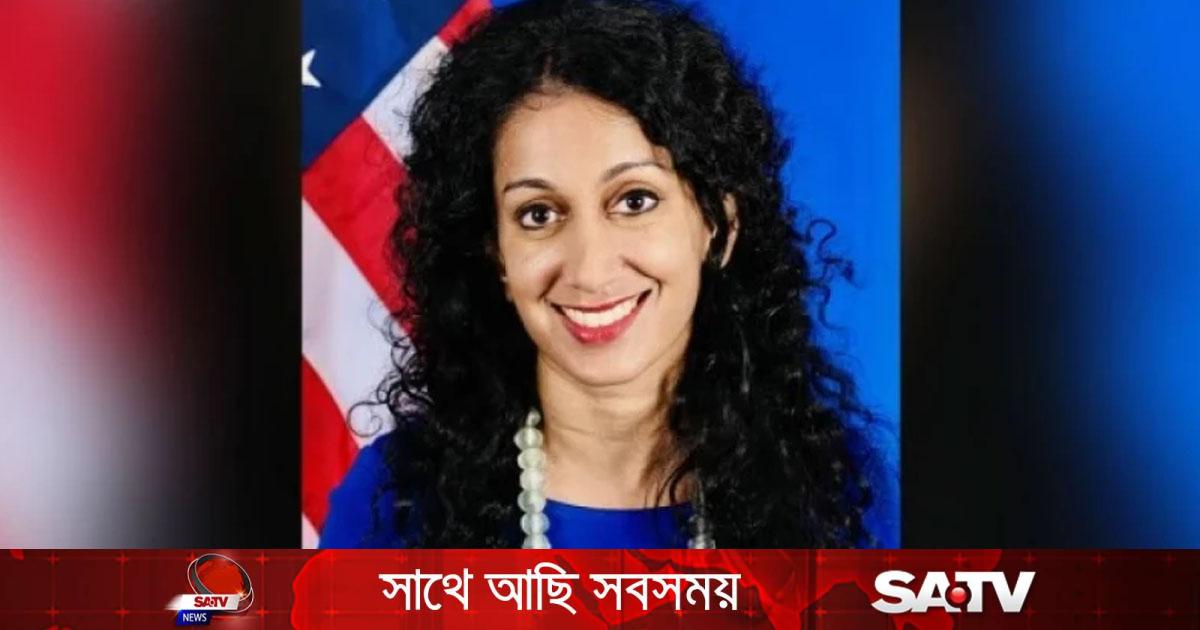 যুক্তরাষ্ট্রের ডেপুটি অ্যাসিস্ট্যান্ট সেক্রেটারি আফরিন আগামী সপ্তাহে বাংলাদেশ সফরে আসছেন | SATV