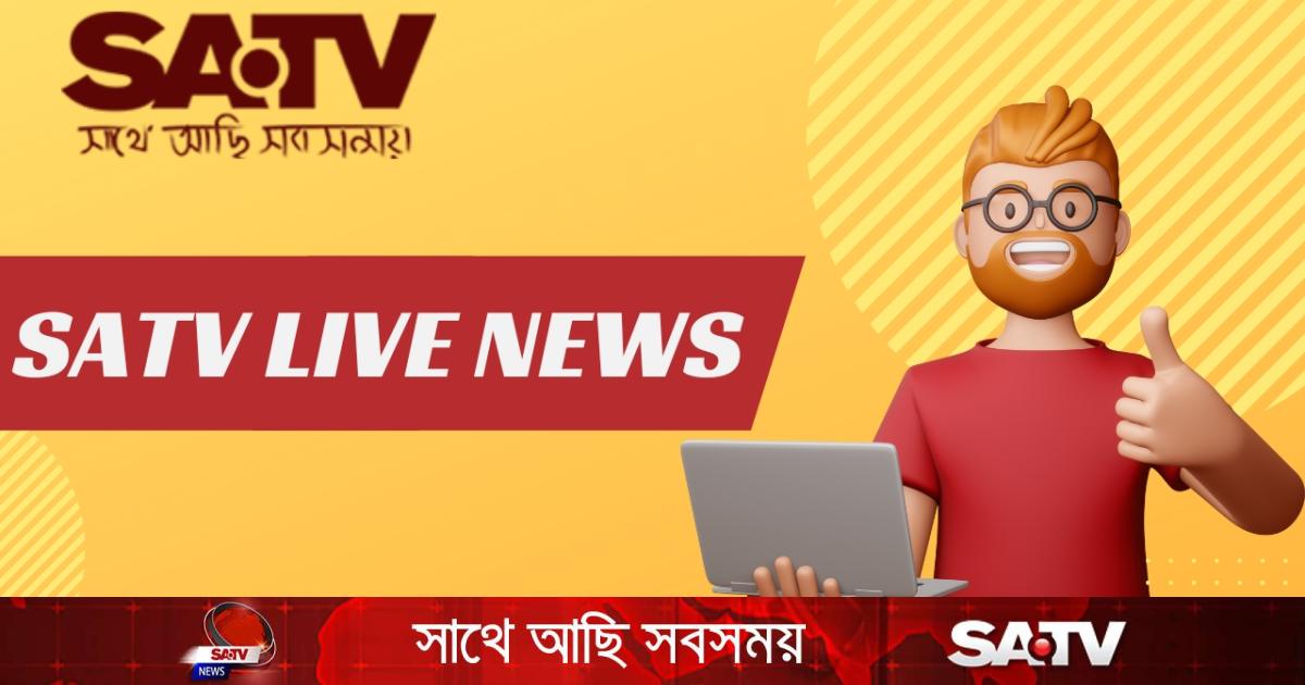 SATV Live News | Stream Bangladeshi News Anytime Anywhere